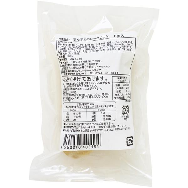 特定原材料8品目を含まないコロッケです。お米のパン粉を使い、新鮮なじゃがいもをカレー風味に仕上げました。【原材料】野菜【じゃがいも（国産）、たまねぎ（国産）、にんじん（国産）】、カレールゥ（とうもろこし澱粉、砂糖、カレー粉、食塩、パーム油、...