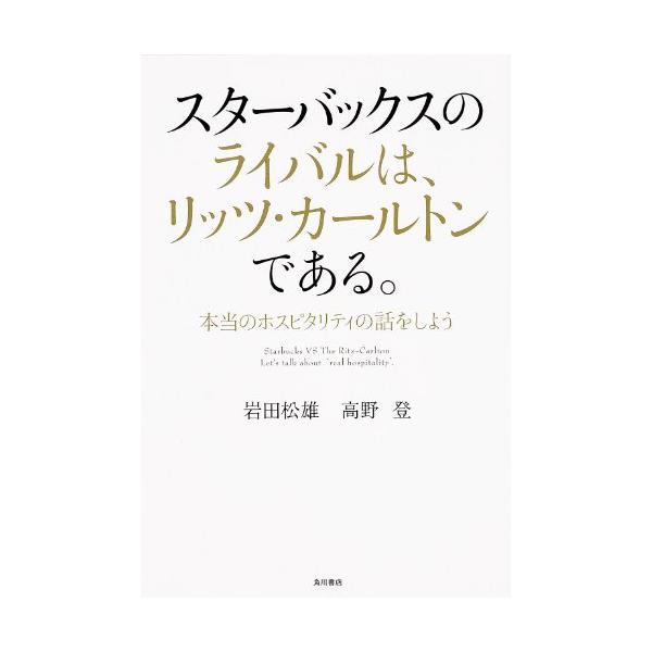 「商品情報」内容紹介      コーヒーショップとホテル。一見まったく異業種のこの2つの企業には意外な共通点があった。成熟社会に突入した日本がめざすべき「ホスピタリティ」ビジネスの真髄を両社の元トップが語り尽くす      著者略歴 (「B...
