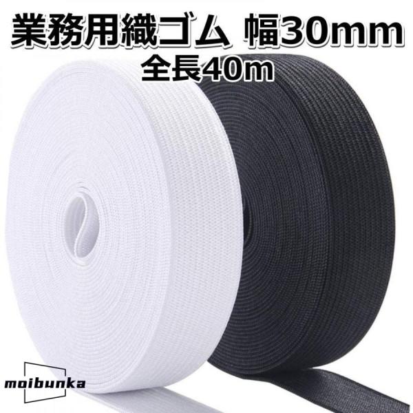 「商品情報」パジャマやパンツ、ズボンのゴム交換に。全長40メートルの業務用織ゴム、太さ3cm（30ミリ）です。古くなったゴム替え用によれよれになったウエストゴムや裾ゴム、敷布団パッドなどの替えゴムとして、惜しみなく使える大容量の平ゴム。カラ...