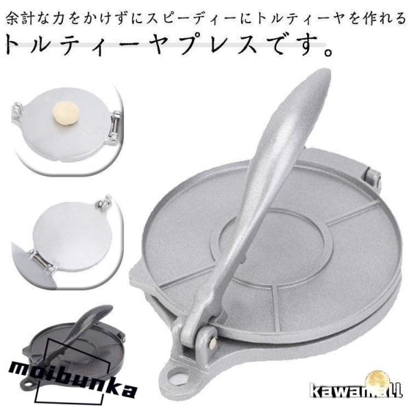 プレス 自家製 トルティーヤプレス トルティーヤメーカー プレス機 20cm 直径16cm トルティーヤパイ 耐熱皿 トルティーヤプレス 軽量 タコス爆買