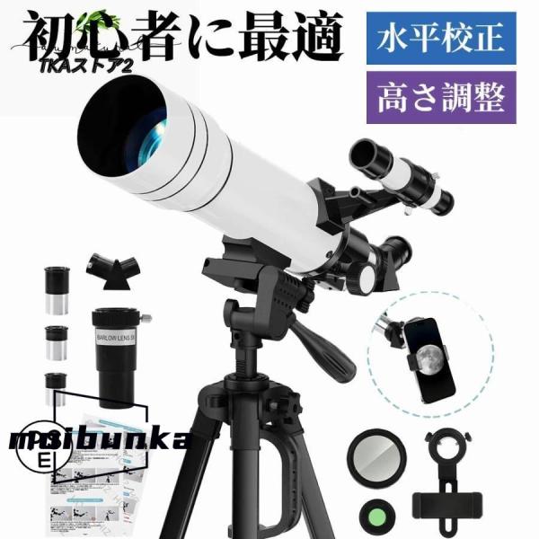 [直径70mmマルチコート光学対物レンズ、明るくクリアな視界を完璧に提供します] 天体望遠鏡は70mm大口径光学対物レンズを組み込み、光吸収面積を拡大し、複合コーティングにより光透過率を高め、画像をより明るく鮮明にします。[焦点距離400m...