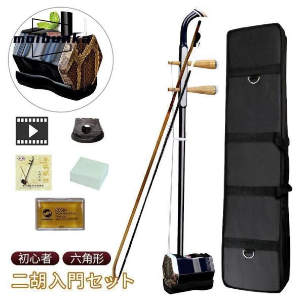 セット内容二胡、弓、収納ケース、ビデオ教材、予備の弦、予備駒、松脂、スポンジ・控制綿琴皮にはニシキヘビの皮、 琴筒には美しい装飾を採用。