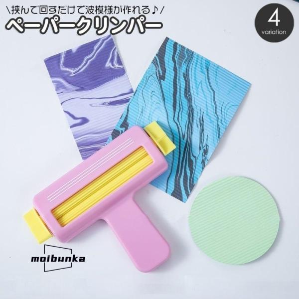 手軽に紙に波やハート模様が付けられるペーパークリンパー。ローラー部分に紙を挟んでハンドルを回すだけ♪ペーパークラフト、ペーパークイリング、折り紙などに◎ご自宅ではもちろん、保育園や幼稚園などの工作にもいいですね☆【サイズについて】画像をご参...