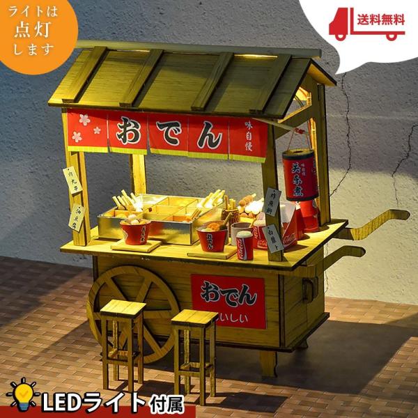 本商品はミニチュアのドールハウスの手作りキットになります。どこか懐かしいおでんの屋台のドールハウス。座席はたった2つですが、おでんの種類はたくさん用意されている良心的なおでん屋さんです。【完成サイズ】 高さ19cm×幅17.5cm×奥行10...