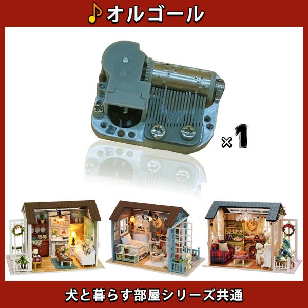 「 犬と暮らす部屋シリーズ」のドールハウス本体に装着してご使用頂けるオルゴールです。本体セットにはオルゴールが付属しておりません。オルゴールをご希望の方は、本商品を本体とは別にご購入下さいませ。使用方法は本体に付属の説明書をご覧くださいませ...
