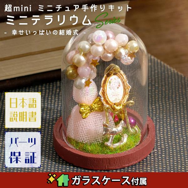 【 カバーはガラス・土台は木材なので高級感バツグン 】 小さな小さなガラスの中に世界が切り取られている、美しいミニチュアテラリウムです。とても小さいのでサッと制作して頂けます。シリーズを並べて飾ると素敵なインテリアに。ガラスカバーなので、高...