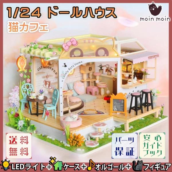 本商品はミニチュアのドールハウスのDIY手作りキットになります。猫がのびのびとくつろぐ猫カフェが1/24サイズのドールハウスになりました。肉球型クッションや、魚型の看板、キャットタワーなど見所盛りだくさん♪【完成サイズ】 幅23.5×高さ1...