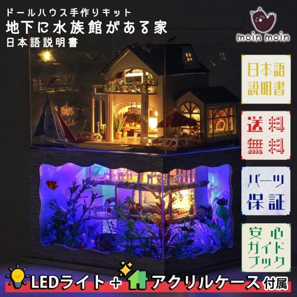 本商品はミニチュアのドールハウスの手作りキットになります。地下にはなんと水族館のある幻想的なドールハウスです。2色のライトが美しい。海のモチーフが盛りだくさん。造形の良い完成済み植物を多く採用し、めんどくさい作業はカット。【完成サイズ】  ...