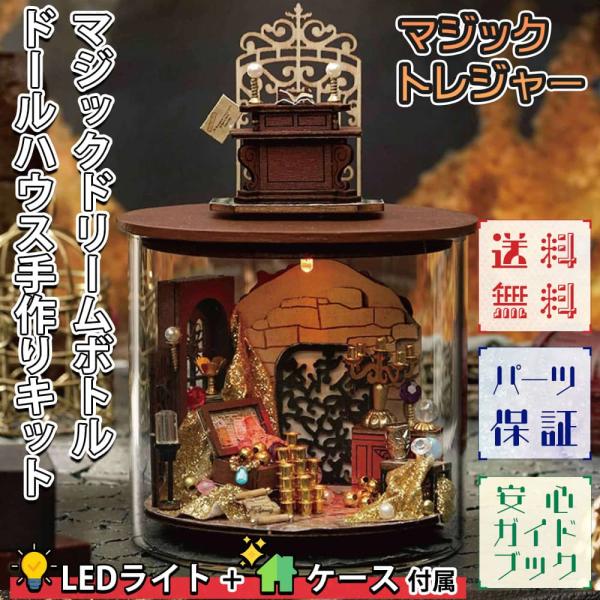 本商品はミニチュアのドールハウスの手作りキットになります。手のひらサイズのミニボトルの美麗ミニチュア。作り終えると素敵なインテリアになります。魔法使いの世界感がぎゅっとつめこまれた小さなワールドにうっとり。【完成サイズ】 幅9×高さ11.5...