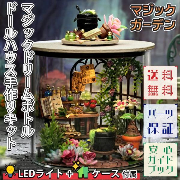 本商品はミニチュアのドールハウスの手作りキットになります。手のひらサイズのミニボトルの美麗ミニチュア。作り終えると素敵なインテリアになります。魔法使いの世界感がぎゅっとつめこまれた小さなワールドにうっとり。【完成サイズ】 幅9×高さ11.5...