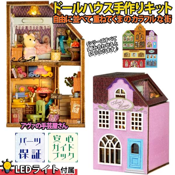 本商品はミニチュアのドールハウスの手作りキットになります。ちいさなちいさな家は、フロントの板が磁石で取り外しでき、そっと家の中を覗けるようになっています。本当に小さいのですが、アップで見てもまるで本物のようなリアルさ。シリーズで並べたり重ね...