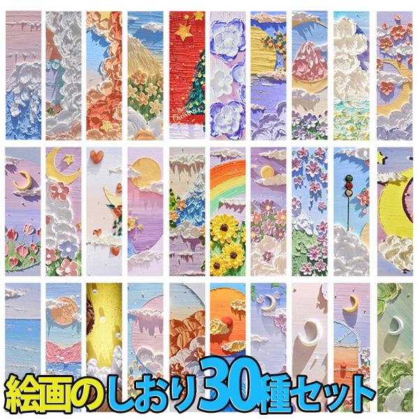 サイズ： 約 幅4cm×14.2cm　素材：超厚口ペーパー（350g）　内容：30枚入り飛び出しているようにみえる、リアルでおしゃれな絵画のしおりです。様々な種類の美麗イラストが盛りだくさん。たくさん入っているので気軽に使えてうれしい。裏面...