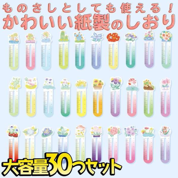 サイズ： 約 幅3.5cm×10.3cm　素材：超厚口ペーパー（350g）　内容：30枚入りほんわかとした花のイラストがワンポイントになっている、かわいいしおりです。5cm定規としても使える◎本の隙間か花がちらりと見えて、ほっと癒されるしお...