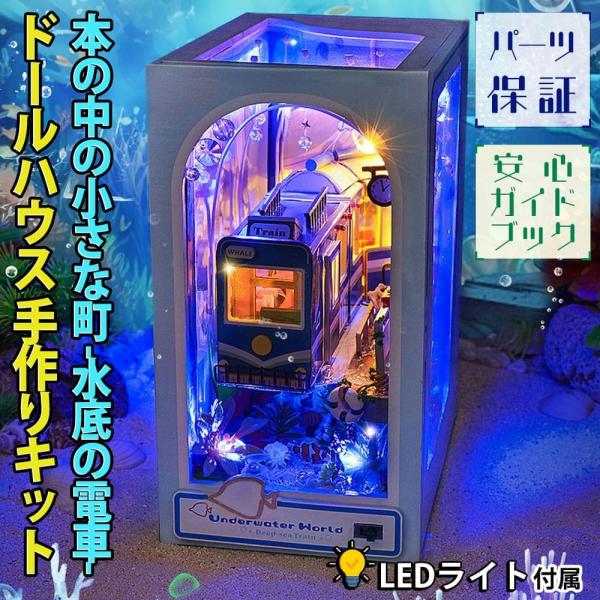 本商品はミニチュアのドールハウスの手作りキットになります。ライトは実際に点灯します。水底に沈んだ電車が青色ライトに照らされる様子は幻想的で美麗です♪海の中なので、クマノミやエイといった海のいきものの姿が見えます。物語性があるドールハウスです...