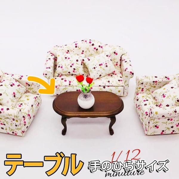 1/12 ドールハウス／ミニチュアの小物として大活躍する、ウッドテーブルです。【サイズ】 幅9.4×高さ4.2×奥行5cm   【 素材 】 木材   【 重さ 】 40gソファのセンターテーブル（コーヒーテーブル）としてぴったりの低めのテ...