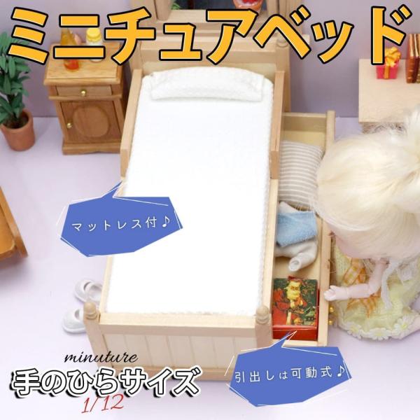 1/12 1:12 ドールハウス／ミニチュアの小物として大活躍する、スタンダードベーシックなウッドベッドです。【サイズ】 幅17.2×高さ8.6×奥行8.9cm 【 素材 】 木、布   【 重量 】 210gマットレス&amp;まくらと、...