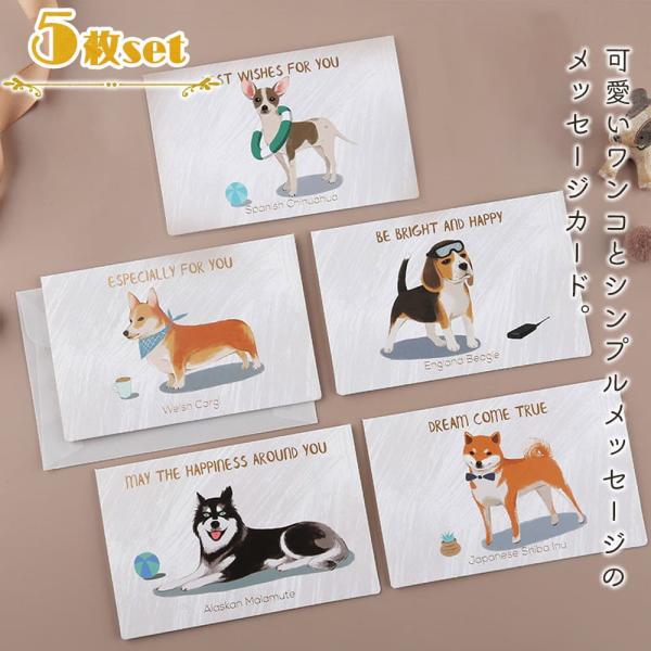 サイズ：【メッセージカード】12.8×8.4cm  【封筒】13.8×9.1cm　セット内容：メッセージカード+封筒×5種セット / 1セットずつOPP袋で個別梱包可愛いワンコとシンプルメッセージのメッセージカード。思わずにっこりしてしまう...