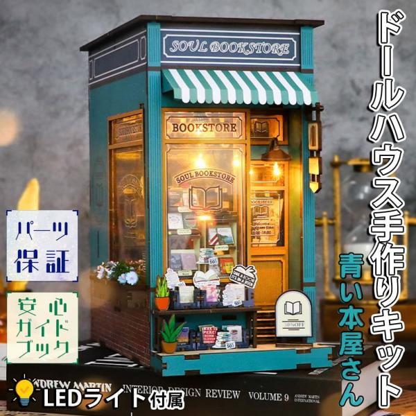 本商品はミニチュアのドールハウスの手作りキットになります。ライトは実際に点灯します。本の形の本屋さんです。歩いていて偶然見つけたら、うれしくなってしまうような素敵な本屋さんのドールハウス。【完成サイズ】 幅12.8×高さ23.4×奥行21c...