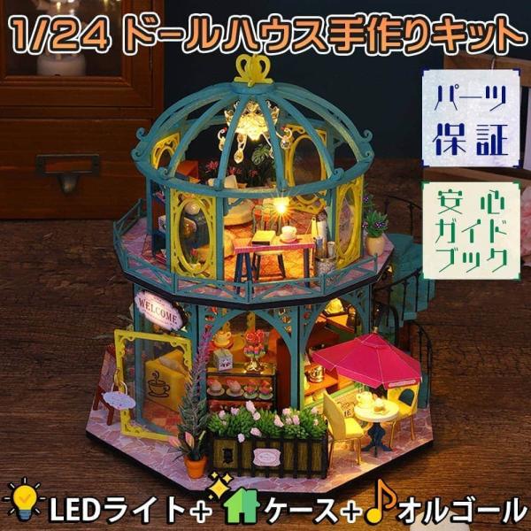 本商品はミニチュアのドールハウスの手作りキットになります。インテリアにも最適、雰囲気バツグンのミニチュアハウス。クリアな丸いフォルムの天井と、らせん階段、たくさんのお花が印象的なカフェ併設のお花屋さんです。【完成サイズ】 幅22×高さ25....