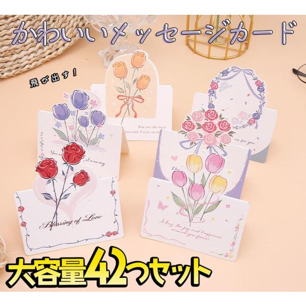 サイズ： 【メッセージカード】 幅9.8cm×高6.8cm（展開時：幅9.8cm×高13.6cm） 【素材】 紙  【セット内容】 6種×7つずつ＝42個セット??【美しいフラワーデザインのメッセージカードセット】花束のデザインが魅力的なメ...