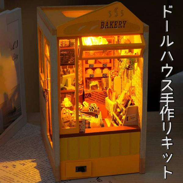 【 本棚に並べたら可愛すぎる…！ 】 本商品はミニチュアのドールハウスの手作りキットになります。ライトは実際に点灯します。単行本くらいのサイズの本の中に、イエローが印象的なパン屋さんがまるっと入ったドールハウス♪【完成サイズ】 幅9×高さ1...