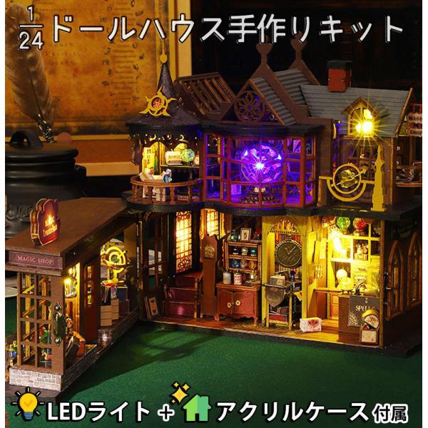 中世のお城のような外観が素敵な魔法ショップのドールハウス手作りキットです。店内には猫がいたり、魔法使いが愛用しそうな水晶や杖などがずらり。どこを切り取ってみても精巧で美しい。【完成サイズ】 幅23.5×高さ22×奥行18cm 【サイズ分類】...