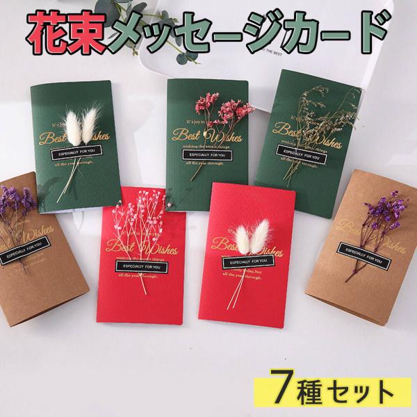 サイズ：【メッセージカード】幅10.5×高さ17cm　【封筒】幅11.6×高さ18.5cm　セット内容：7種セット【 ドライフラワーのおしゃれなグリーティングカード 】 シンプルな角丸無地なカードに、シールでお花が貼られたおしゃれなメッセー...