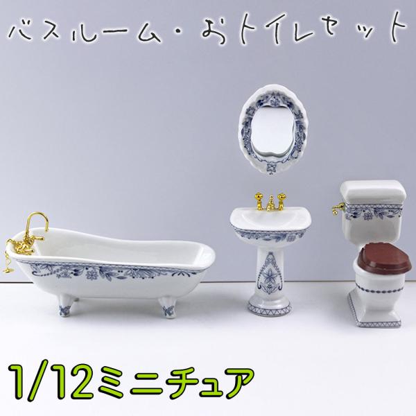 1/12 ドールハウス／ミニチュアの小物として大活躍する、バスルーム4点セットです。上品な白磁に青い模様が施されたクラシックなデザイン。金色の蛇口や細部の装飾が美しい。【サイズ】バスタブ: 長さ140mm × 高さ70mm × 幅48mm　...