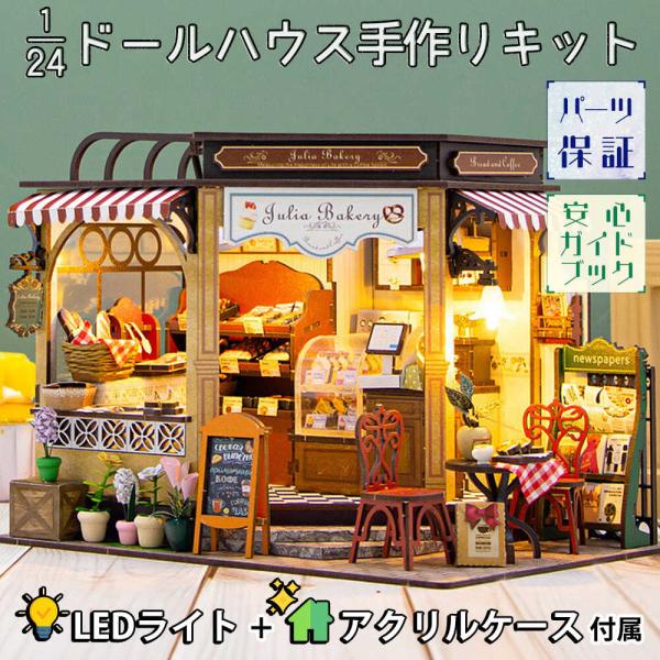 【 温もりと香りに包まれた、あなただけの小さなベーカリーを作ってみませんか？ 】本商品はミニチュアのドールハウスの手作りキットです。焼きたてパンの香りが漂う、みんな大好きイートインスペースのあるカフェベーカリー。ヨーロピアンなデザインもおし...