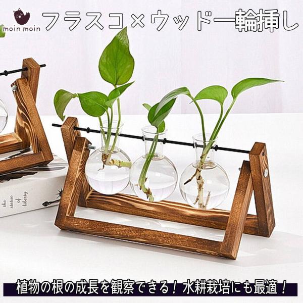 【サイズ】 幅28×高さ14×奥行9cm   高品質ガラス ※簡易的な組み立て型【 レトロ×北欧風の一輪挿しで、お部屋にグリーンの癒しを。 】 温かみのある無垢材のウッドスタンドに、まるみのある3つのガラスボトルを吊るした一輪挿しです。【 ...