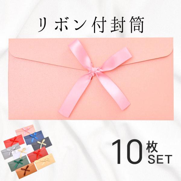 【 サイズ 】 22×11cm  【セット内容 】 同色10枚セット（封筒×10、リボン×10）【 上品な光沢と優しい色合いが美しい、リボン付きの封筒 】 しっかりとした厚みのある紙を使用しており、紙そのものにきらりと上質な光沢があり、高級...