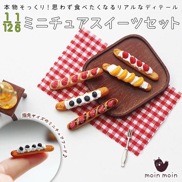 【 このセットがひとつあれば、あなたのミニチュア世界に本格カフェタイムが訪れます 】 1/6 or 1/12 ドールハウス／ミニチュアの小物として大活躍する、食器のセットです。【サイズ】[ スイーツ ] 3.6×0.6cm [ お皿 ] 4...
