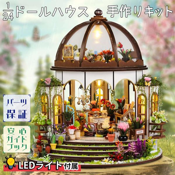 美しいガラスドーム型の温室をイメージしたドールハウス手作りキットです。ヨーロピアンな建築美を感じさせる、曲線が美しい階段と丸窓。リアルな植栽とインテリア。組み立てながら楽しめるDIYタイプで、完成後の達成感も格別！【完成サイズ】 幅25.5...