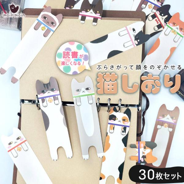 サイズ： 約15×4cm　素材：超厚口ペーパー（350g）　内容：30枚入り   用途：読書／ノート／手帳／資料整理／メッセージカード／メモ など【 読書の時間がもっと楽しくなる、猫のしおりセット 】 表情豊かなネコたちが本やノートにぶらさ...