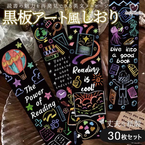 サイズ： 【封筒】 約15×4cm　素材：紙  セット内容：30つセット【 まるでチョークで描いたような、カラフルで楽しい黒板アート風のおしゃれしおり 】 それぞれのしおりには英語の名言やポジティブなメッセージが書かれており、ページを開くた...