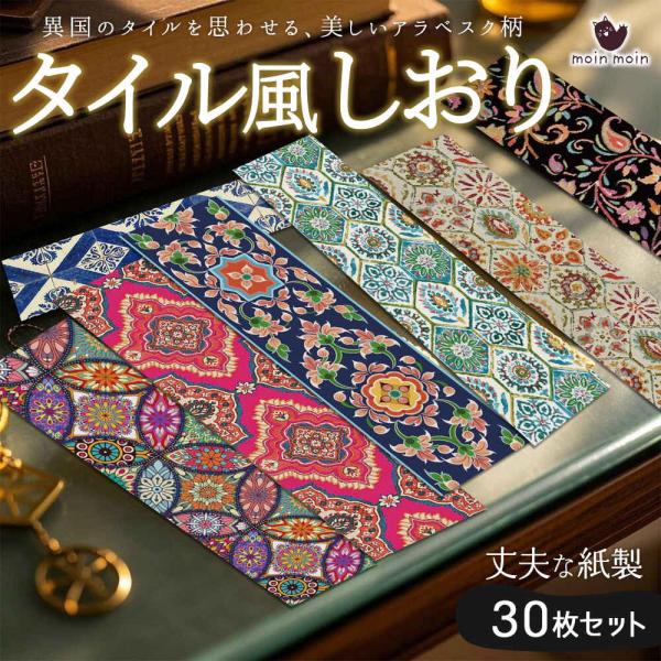 サイズ： 【封筒】 約15×4cm　素材：紙  セット内容：30つセット【 異国のタイルを思わせる、美しいアラベスク柄のおしゃれしおり 】 繊細な幾何学模様や植物のモチーフを組み合わせたデザインが、ページを開くたびに異国の風を感じさせます。...