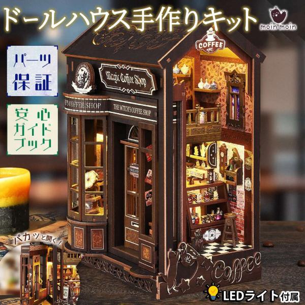 【 小さなコーヒーショップをあなたの手で 】 魔法の世界を舞台にしたドールハウスキット。カウンターのランプや手挽きミル、魔法書まで、すべて自分の手で組み立てる楽しみ。コーヒーの香りが漂うような温かい雰囲気と、ファンタジーの魔法が融合した唯一...