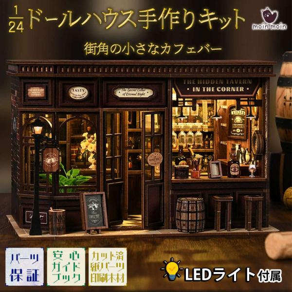 【 古い街角にひっそり佇む、小さなカフェバーを再現したミニチュアキット 】 木製の温かみある素材とヴィンテージ調のデザインで、まるで映画のワンシーンのような世界観が広がります。バーのカウンター、ワインボトル、グラス、樽、照明など、細部までリ...