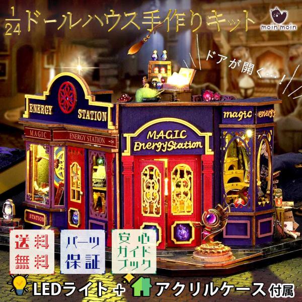 【 組み立てるほどに、自分の中の魔法エネルギーがチャージされていくような感覚をお楽しみください 】 古びた街角にある「魔法エネルギーステーション」をテーマにした、幻想的なミニチュアハウス手作りキット。扉を開けば、光を宿した魔法薬や道具が整然...