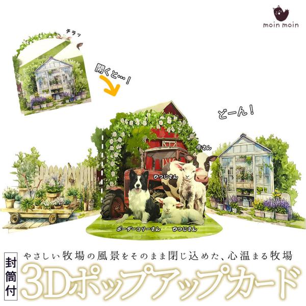 サイズ：13.4 × 14.9 cm（展開時 約26 × 33 cm）　材質：高品質コート紙  セット内容： 飛び出す立体カード+ミニメッセージカード+封筒【 やさしい牧場の風景をそのまま閉じ込めた、心温まる立体カード 】 封筒を開けると、...