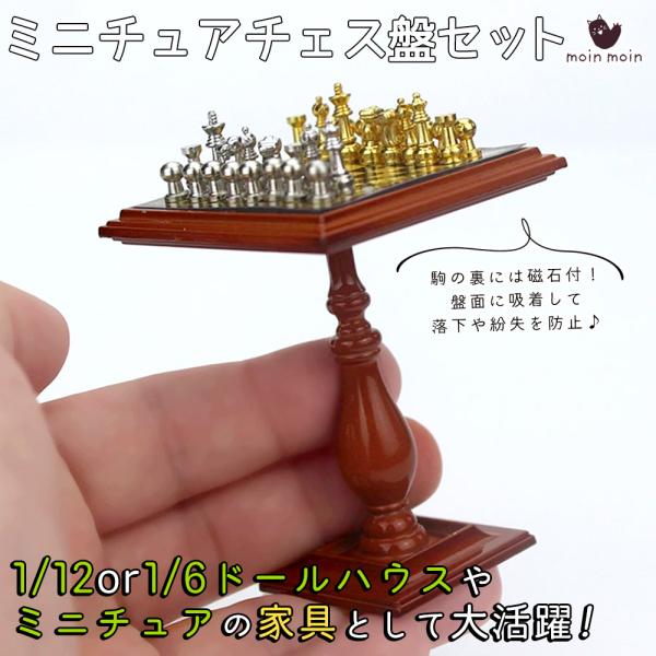 【 クラシックなチェス盤をそのまま縮小した、1/6?1/12スケール対応のミニチュア国際チェス台 】 1/12 ドールハウス／ミニチュアの小物として大活躍する、チェス盤です。レトロアンティークなデザインと色合いがおしゃれ。【サイズ】 幅4....