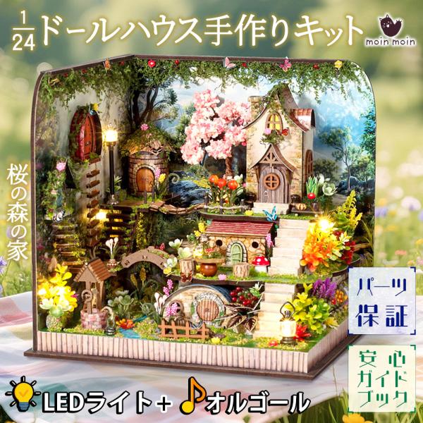 【 森の奥にひっそり佇む、桜に包まれた小さな家 】 光と音で完成する、没入型ドールハウスDIYキット。桜が咲き誇る森の中に、静かに灯るあたたかな光。橋や階段、小さな小屋や木々まで細やかに作り込まれた、物語のあるミニチュアドールハウスDIYキ...