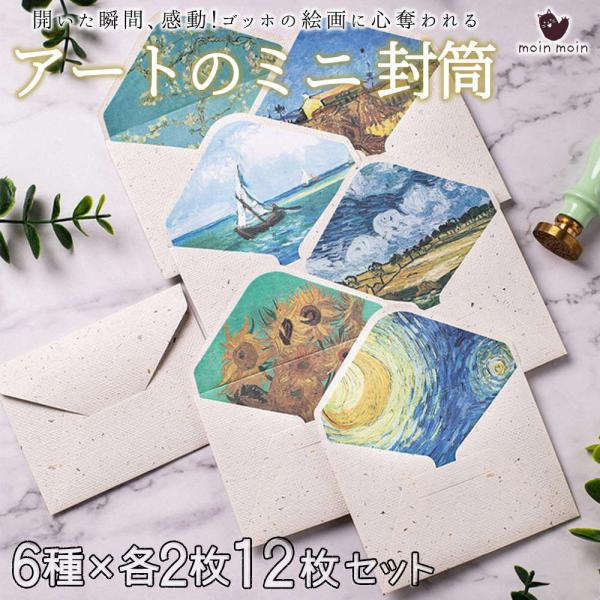 【サイズ】　約 9.8cm × 7.8cm  【素材】 紙   【セット内容】 封筒 6種×2枚ずつ 合計 12枚【 有名絵画をモチーフにした、アート感あふれる封筒セット 】 ゴッホの《花咲くアーモンドの枝》、《サント＝マリーの海景》、《ア...