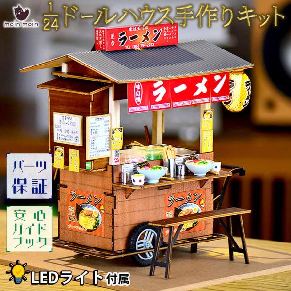 【 あの頃の温もりを、自分の手で再現する贅沢な時間。 】 本商品はミニチュアのドールハウスの手作りキットになります。深夜の街角で見かける、あの懐かしくも温かい屋台を、1/24スケールの精密な世界で再現！どんぶりに乗ったとろ〜り煮卵やナルト、...