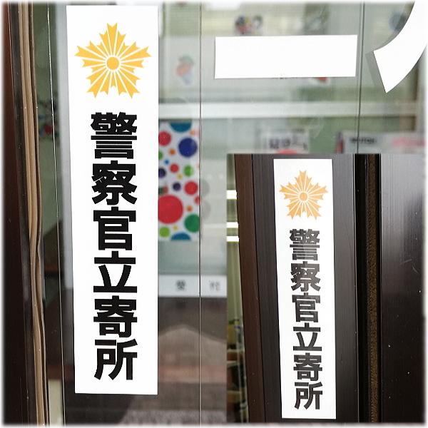 「警察官立寄所」のシンプルなステッカーです。 貼るだけ簡単なステッカータイプです。 ●サイズ：約186mm×40mm ●素材：屋外の看板でも使用されてる（中長期耐候品）※色について、モニターの発色の具合によって実際のものと色が異なる場合があ...