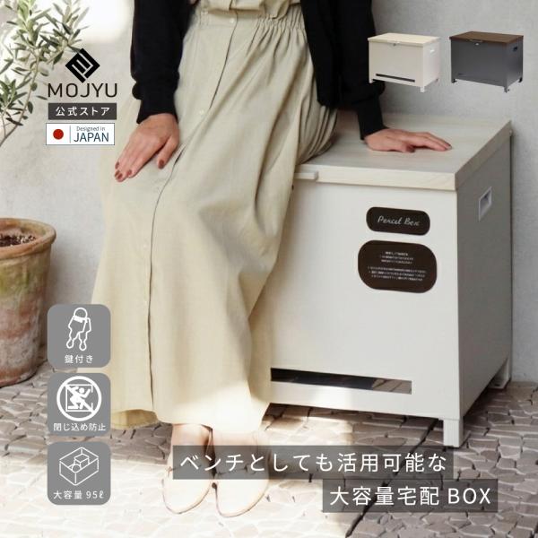 【宅配ボックス「Amato-アマート-」】ベンチ収納宅配ボックス「Amato」は、玄関先におしゃれでシンプルなデザインを提供します。工事不要で設置できる置き型タイプで、ベンチとしても活用可能です。95リットルの大容量で、宅配便の受け取りをス...