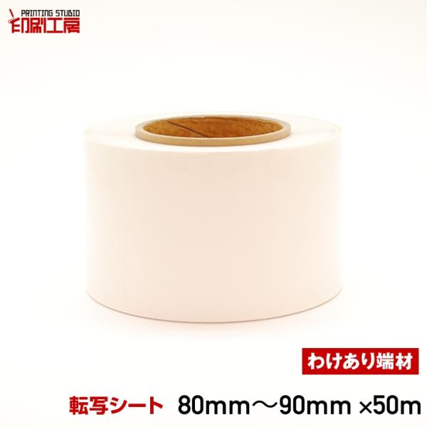 カッティング用シートを貼るために必要となる転写シート(アプリケーションシート)です。訳あり(端材)小さいサイズのステッカーなどの転写にちょうどいい！転写シート幅80〜90mm×長さ50m　※訳あり品の為、商品の返品・交換、ご注文後のキャンセ...