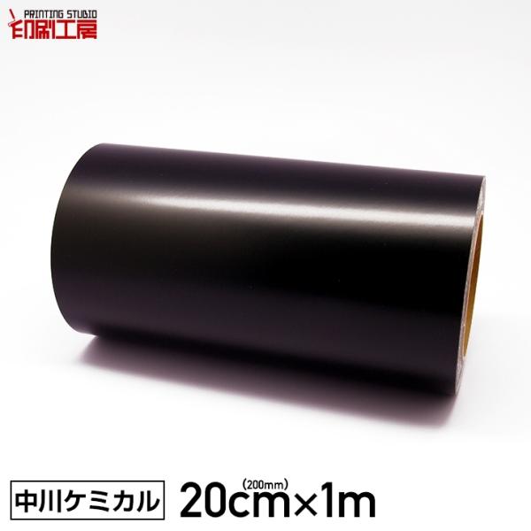カッティングシート200mm×1m(はがせる 再剥離)黒 ブラック
