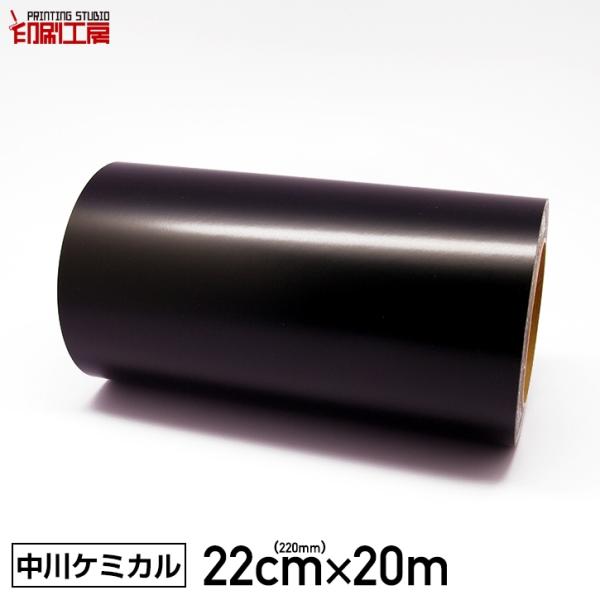 カッティングシート 220mm×20m(はがせる 再剥離)黒 ブラック