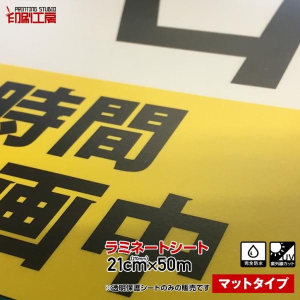 ラミネートシート　ロールタイプ【ツヤなしマットタイプ】210mm×50mステッカーなどを保護するラミネートシートのツヤなしマットタイプです。UVカット率99％でステッカーの色あせを防ぎ、水がついてプリンタのインクが溶け出すのを防ぎます。特徴...